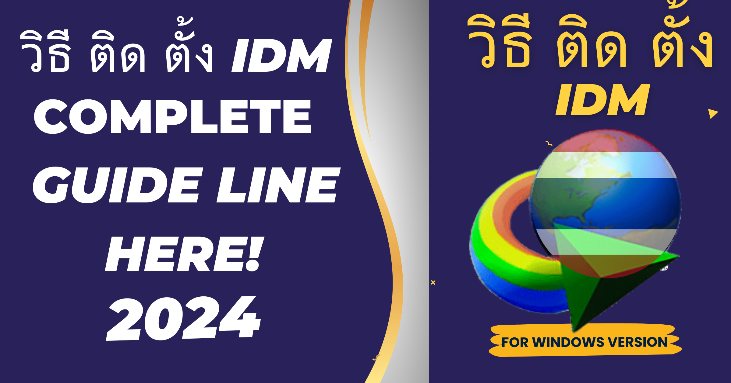 วิธี ติด ตั้ง IDM และดาวน์โหลดคู่มือครบถ้วน 2024 | i loadzone
