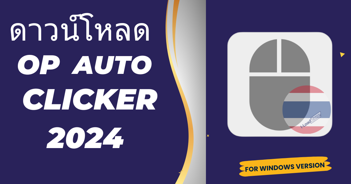 OP Auto Clicker 1.7 Free Download ออโต้คลิก โปรแกรม | i loadzone