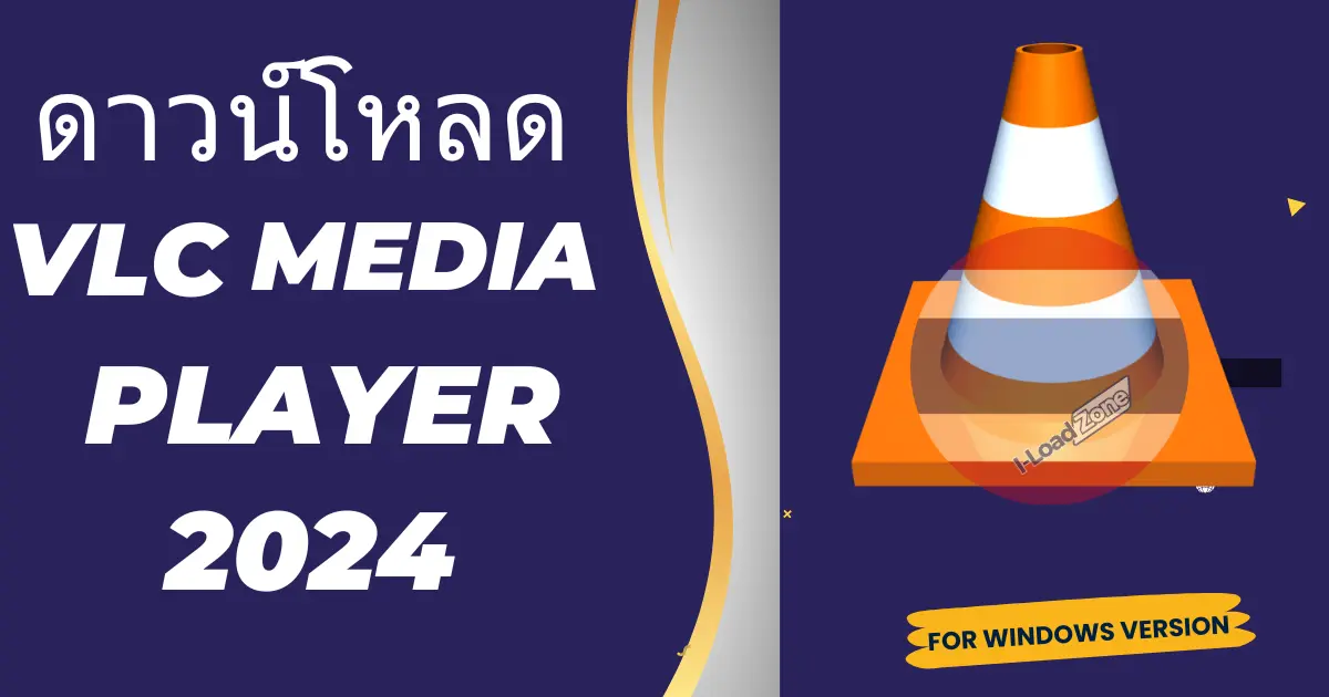 โหลด โปรแกรม VLC Media Player 3.0.21 2024 | i loadzone