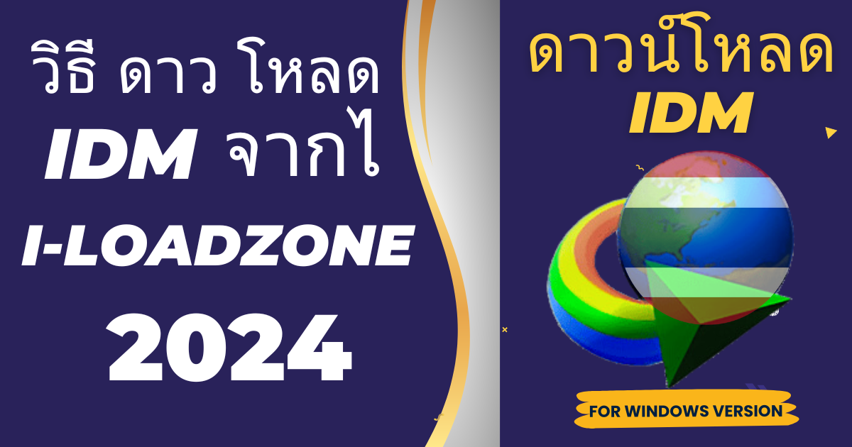 วิธี ดาว โหลด IDM 6.42.20 จากไI-loadzone | i loadzone